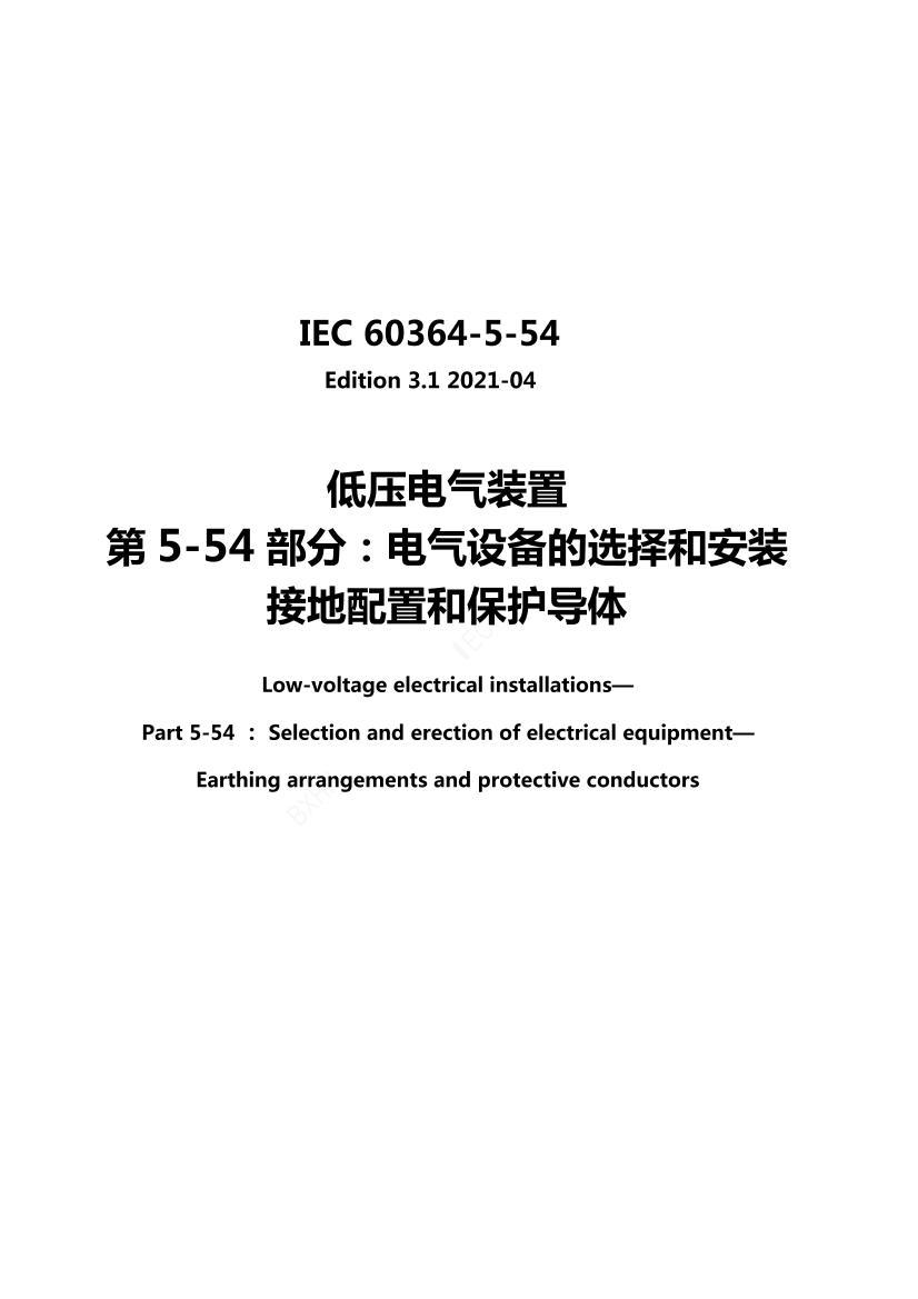 IEC 60364-5-54-2021（翻译稿）低压电气装置 第5-54部分：电气设备的选择和安装 接地配置.pdf_免费下载_用户标准_资料中心_仪器信息网