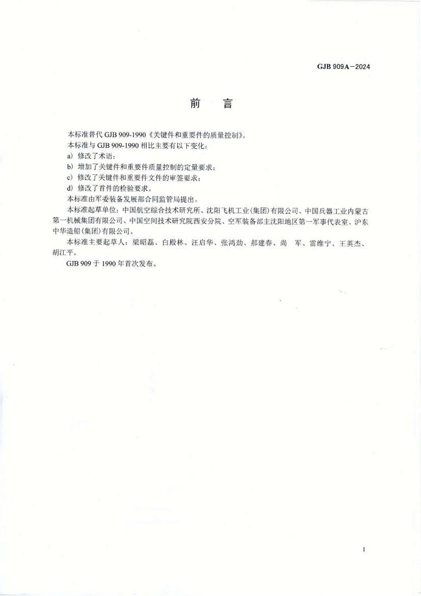 GJB 909A-2024 关键件和重要件的质量控制.pdf_免费下载_用户标准_资料中心_仪器信息网