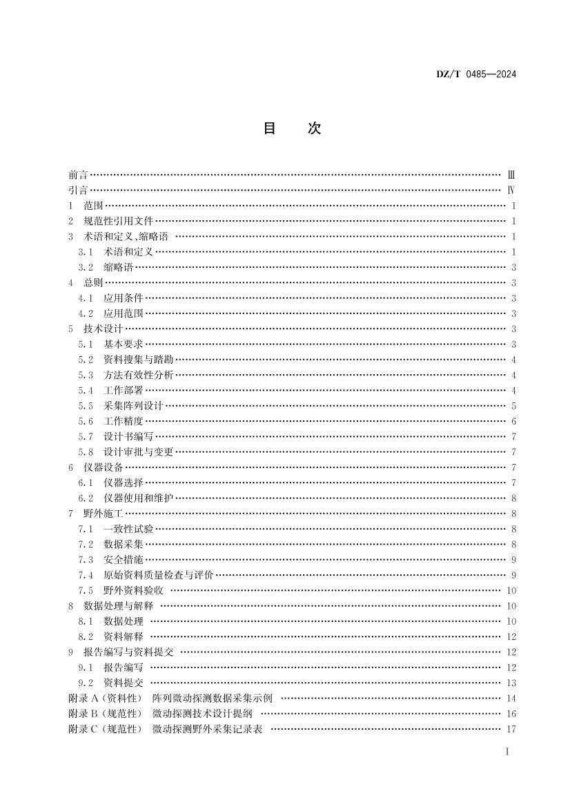 DZT 0485-2024 微动探测技术规程.pdf_免费下载_用户标准_资料中心_仪器信息网