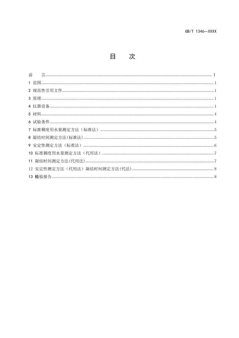 GBT 1346-2024 水泥标准稠度用水量、凝结时间与安定性检验方法（征求意见稿）.pdf_免费下载_用户标准_资料中心_仪器信息网