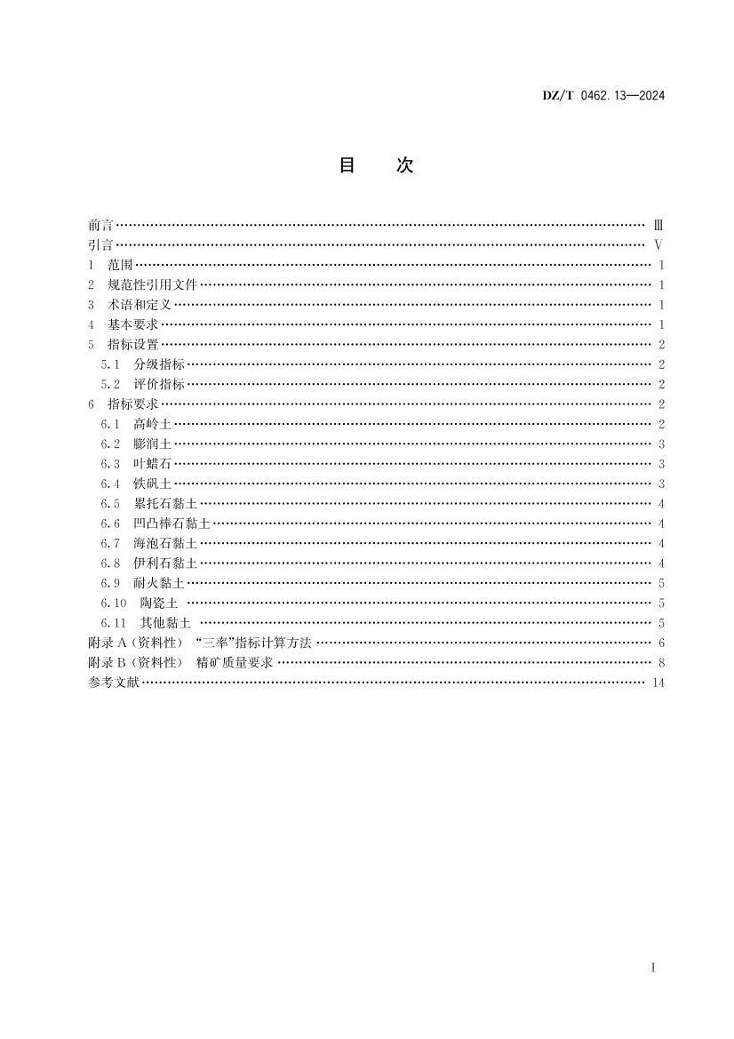 DZT 0462.13-2024 矿产资源“三率”指标要求 第13部分：黏土类矿产.pdf_免费下载_用户标准_资料中心_仪器信息网