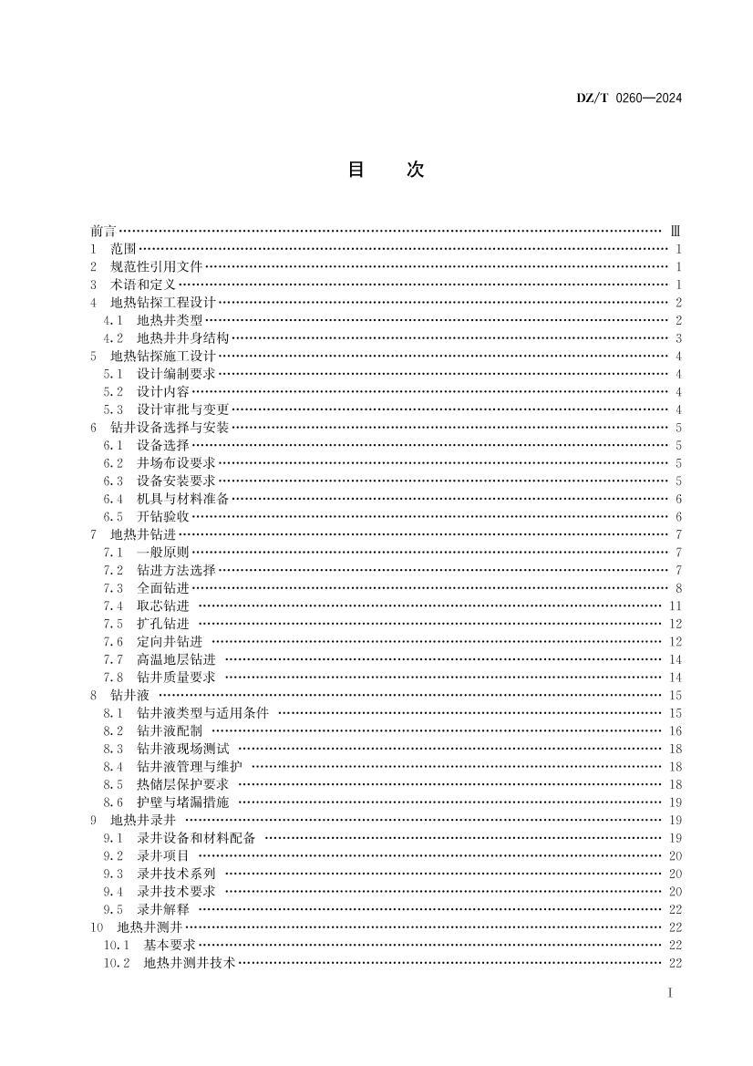 DZT 0260-2024 地热钻探技术规程.pdf_免费下载_用户标准_资料中心_仪器信息网