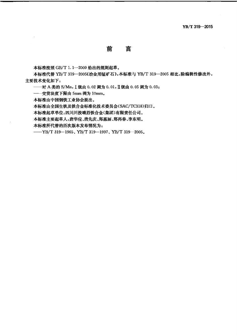 YBT 319-2015 冶金用锰矿石.pdf_免费下载_用户标准_资料中心_仪器信息网