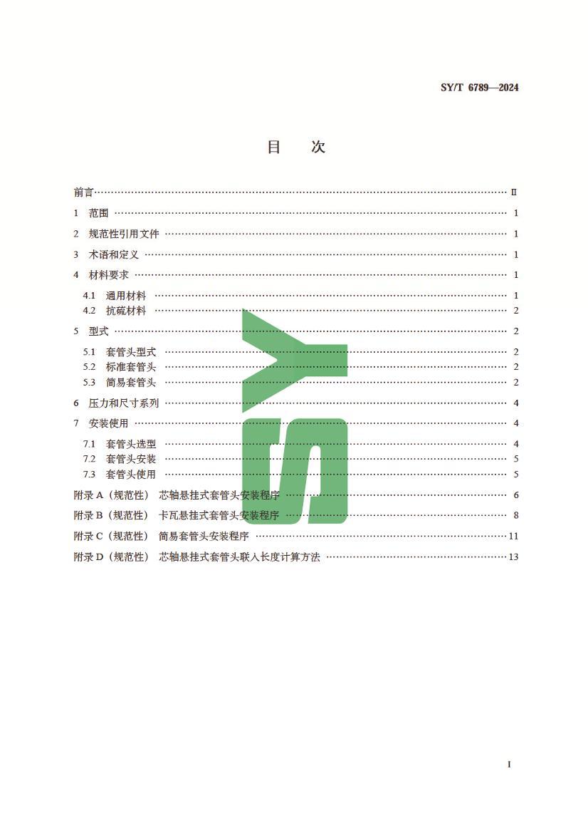 SYT 6789-2024 套管头使用规范.pdf_免费下载_用户标准_资料中心_仪器信息网