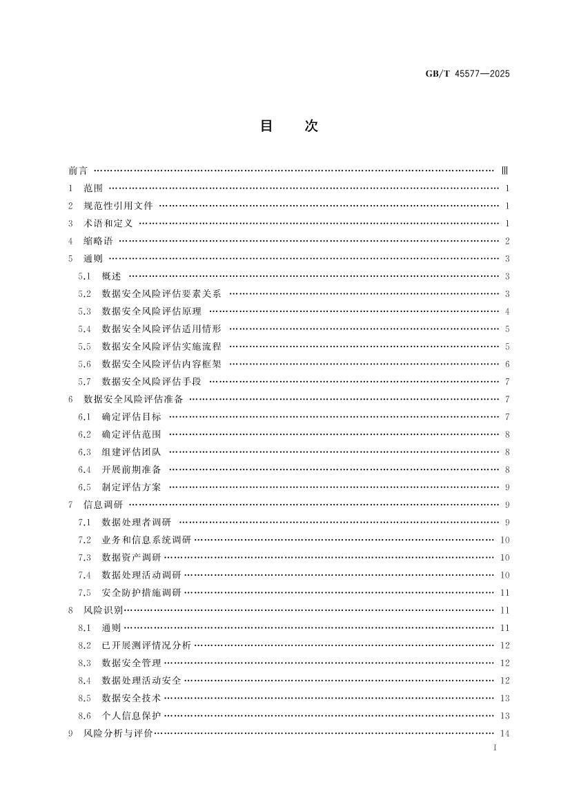 GBT 45577-2025 数据安全技术 数据安全风险评估方法.pdf_免费下载_用户标准_资料中心_仪器信息网