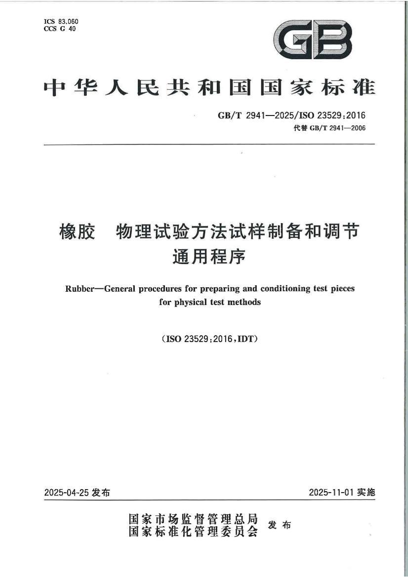 GBT 2941-2025 橡胶 物理试验方法试样制备和调节通用程序.pdf_免费下载_用户标准_资料中心_仪器信息网