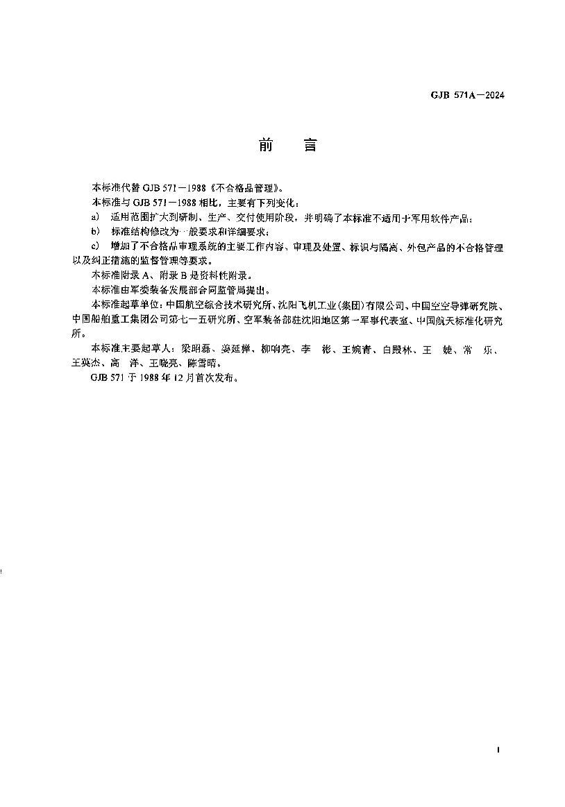 GJB 571A-2024 不合格品管理.pdf_免费下载_用户标准_资料中心_仪器信息网