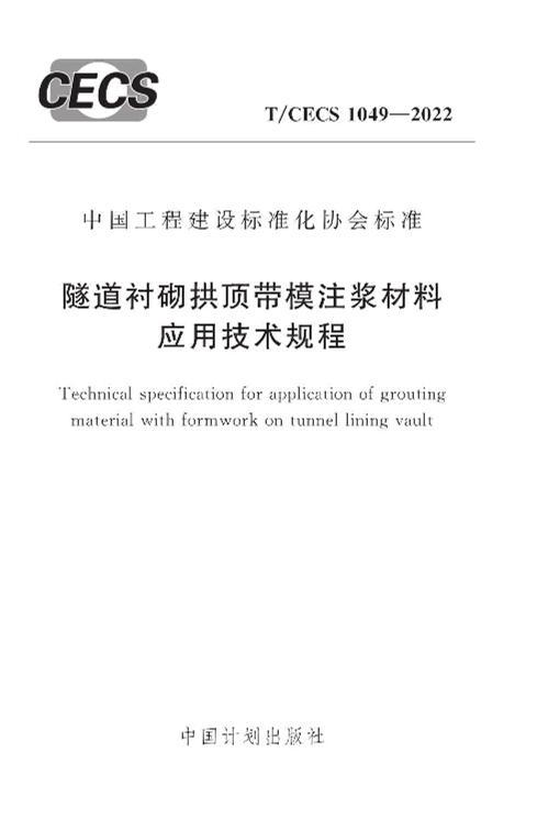 TCECS 1049-2022 隧道衬砌拱顶带模注浆材料应用技术规程.pdf_免费下载_用户标准_资料中心_仪器信息网