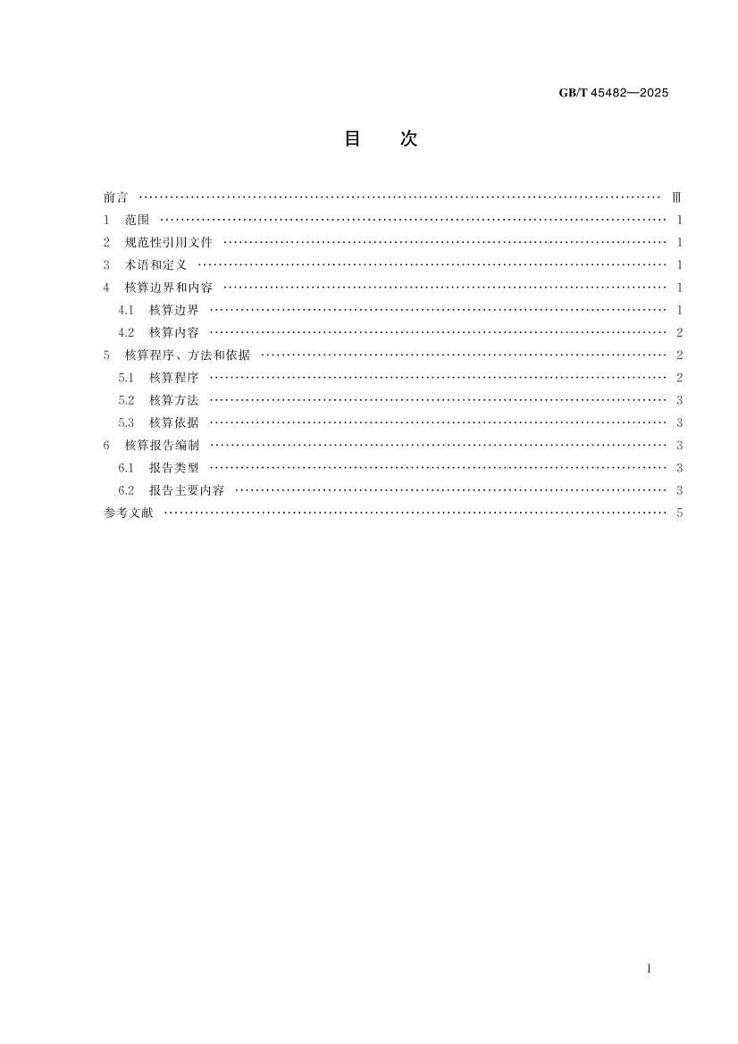 GBT 45482-2025 企业综合能耗确权核算通则.pdf_免费下载_用户标准_资料中心_仪器信息网