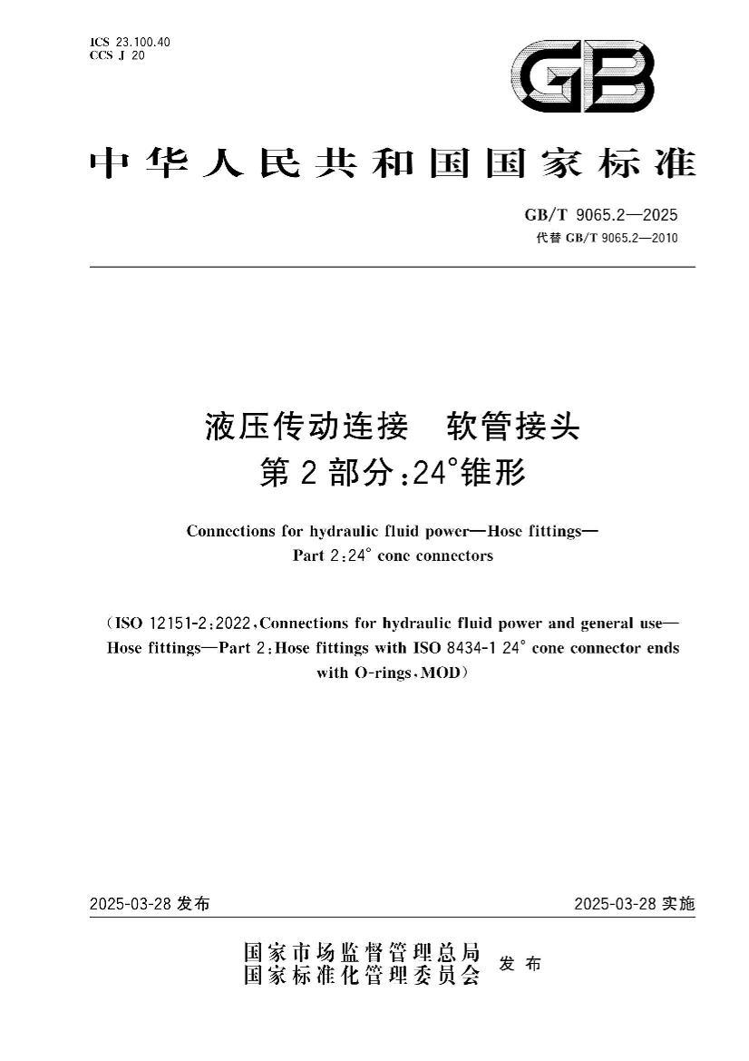 GBT 9065.2-2025 液压传动连接 软管接头 第2部分：24°锥形.pdf_免费下载_用户标准_资料中心_仪器信息网