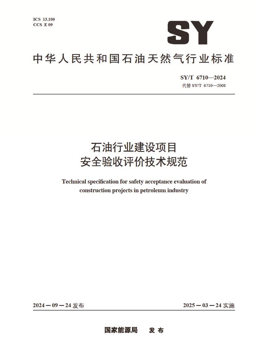 SYT 6710-2024 石油行业建设项目安全验收评价技术规范.pdf_免费下载_用户标准_资料中心_仪器信息网