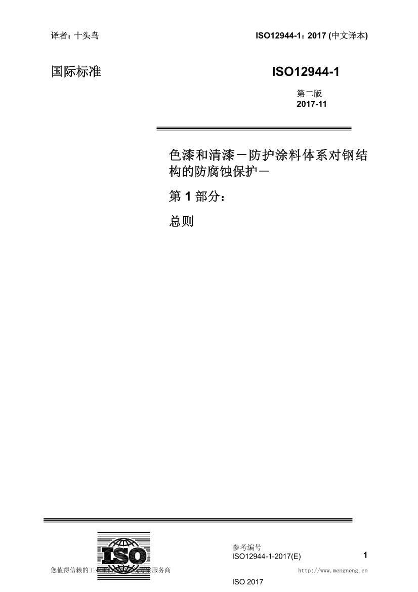 ISO 12944-1-2017(CN) 色漆和清漆 防护涂料体系对钢结 构的防腐蚀保护 第1部分：总则.pdf_免费下载_用户标准_资料中心_仪器信息网