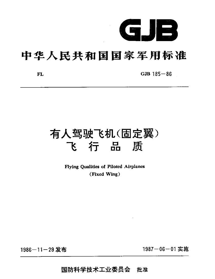 GJB 185-1986 有人驾驶飞机(固定翼)飞行品质.pdf_免费下载_用户标准_资料中心_仪器信息网