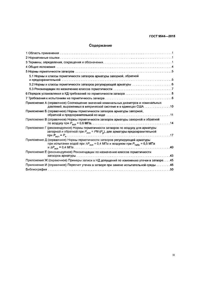 GOST 9544-2015.pdf_免费下载_用户标准_资料中心_仪器信息网