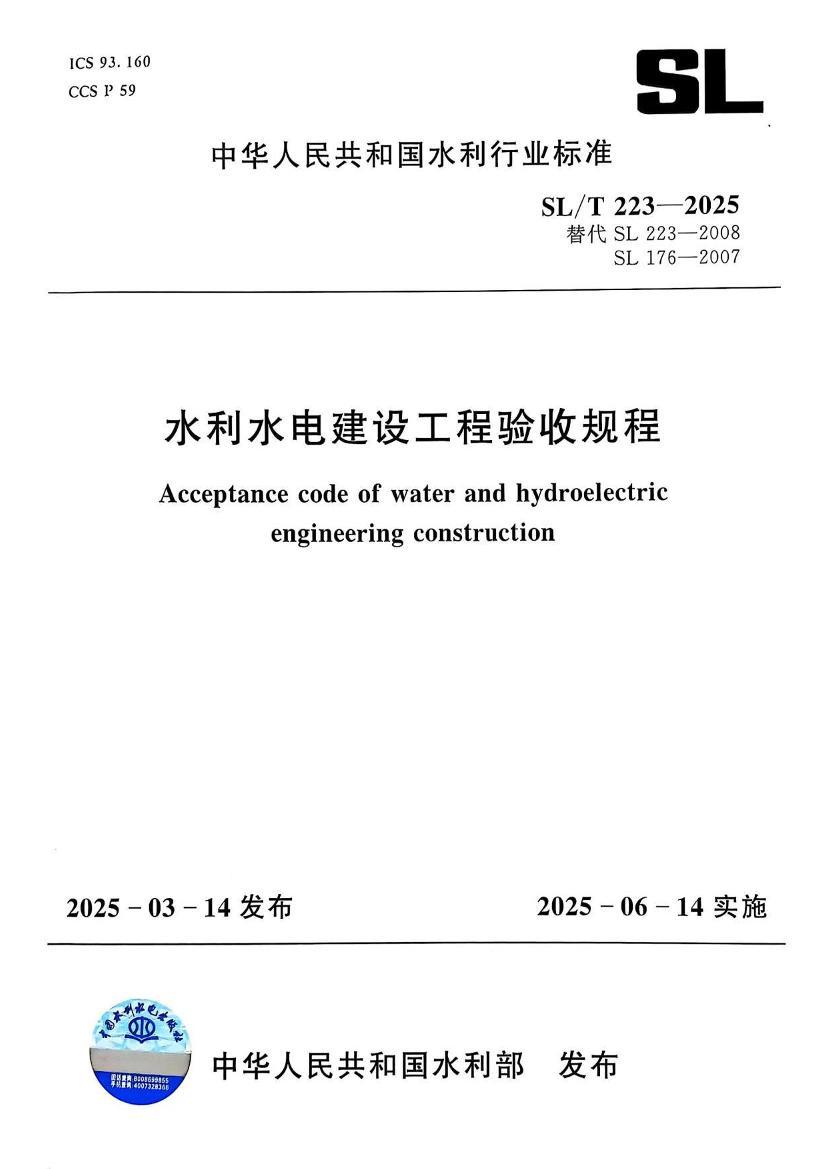 SL∕T 223-2025 水利水电建设工程验收规程.pdf_免费下载_用户标准_资料中心_仪器信息网