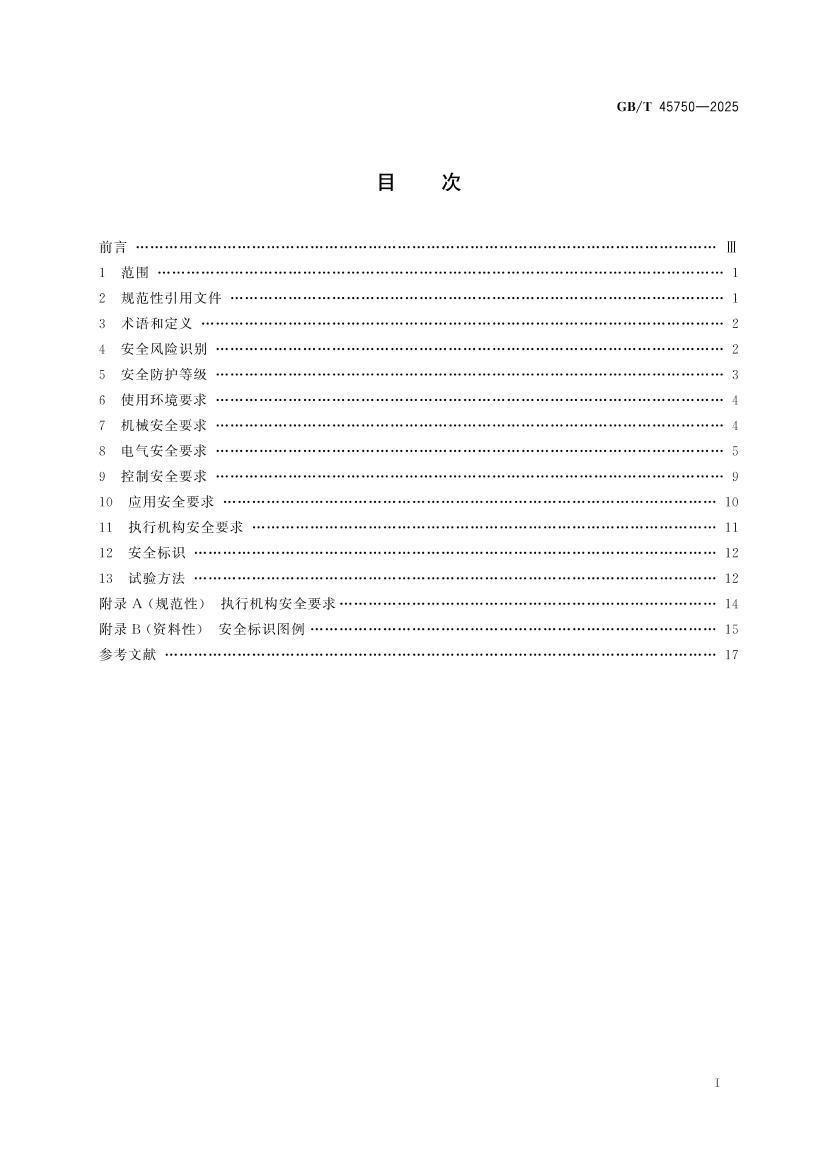 GBT 45750-2025 物流仓储设备 自动导引车 安全规范.pdf_免费下载_用户标准_资料中心_仪器信息网