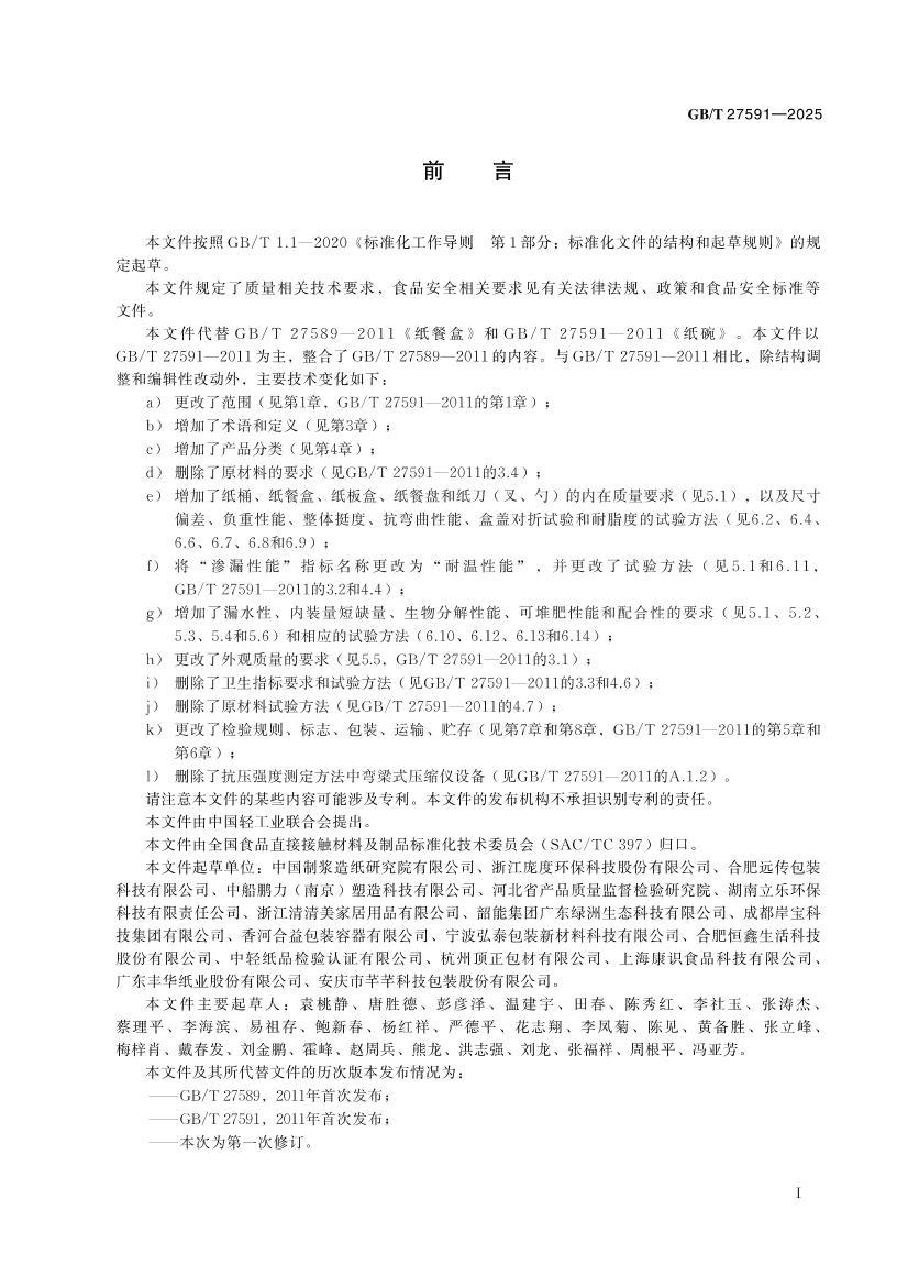 GBT 27591-2025 纸餐具.pdf_免费下载_用户标准_资料中心_仪器信息网