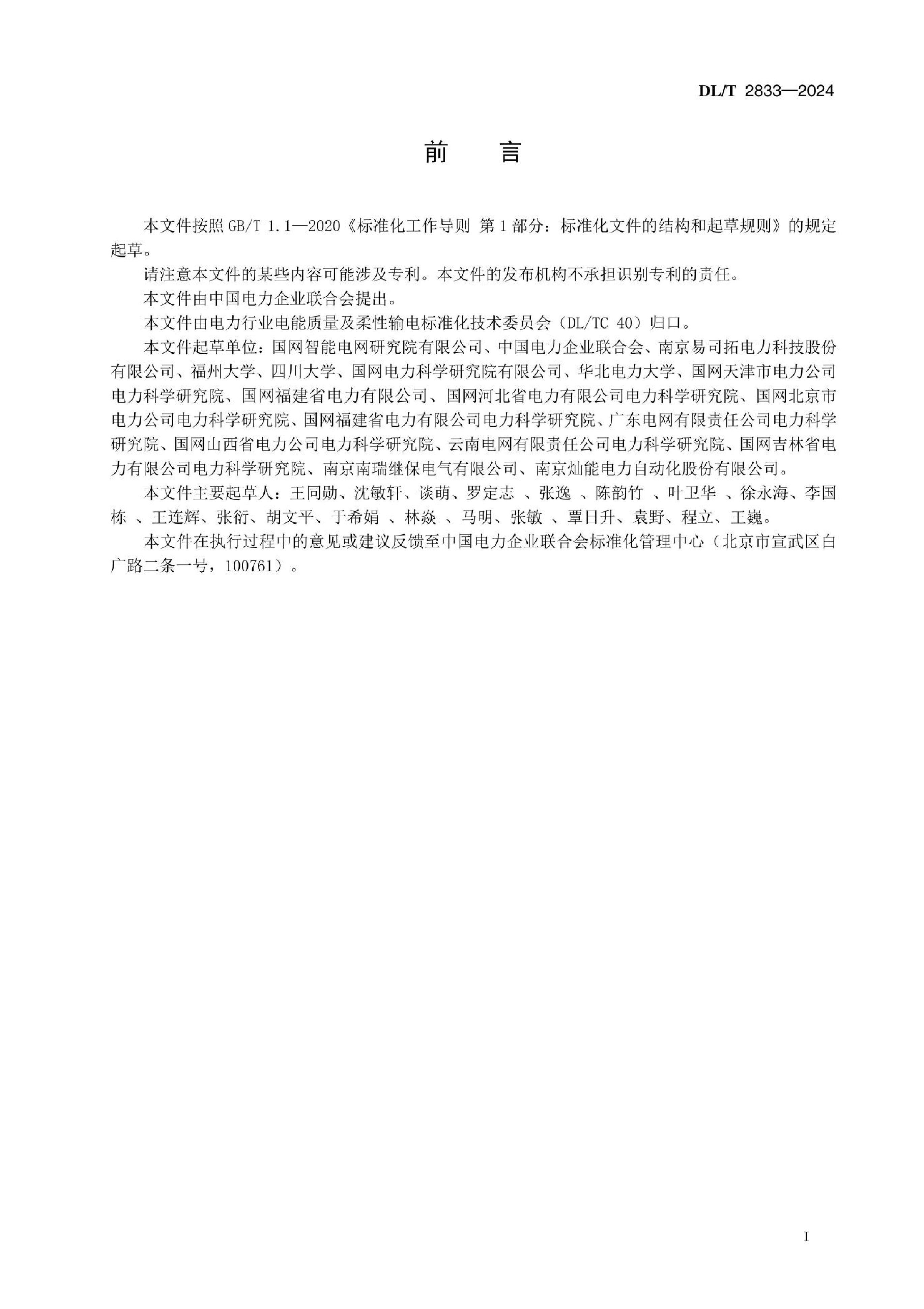 DL∕T 2833-2024 电能质量评估技术导则 电压暂降与短时中断 非正式版.pdf_免费下载_用户标准_资料中心_仪器信息网