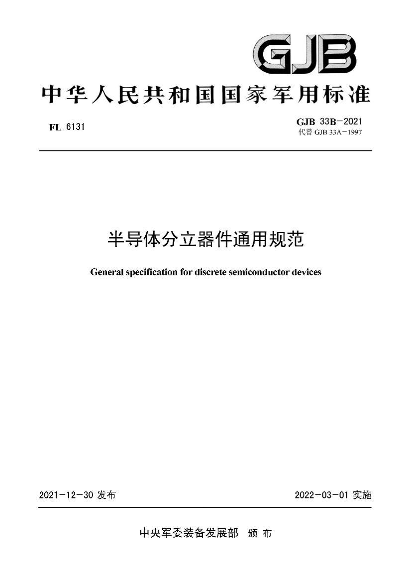 GJB 33B-2021半导体分立器件通用规范.pdf_免费下载_用户标准_资料中心_仪器信息网