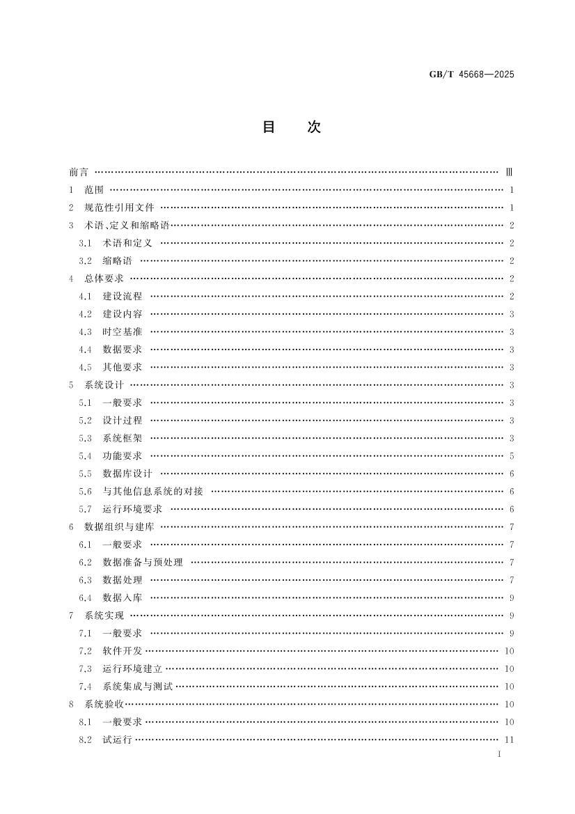 GBT 45668-2025 地下空间信息系统建设技术要求.pdf_免费下载_用户标准_资料中心_仪器信息网