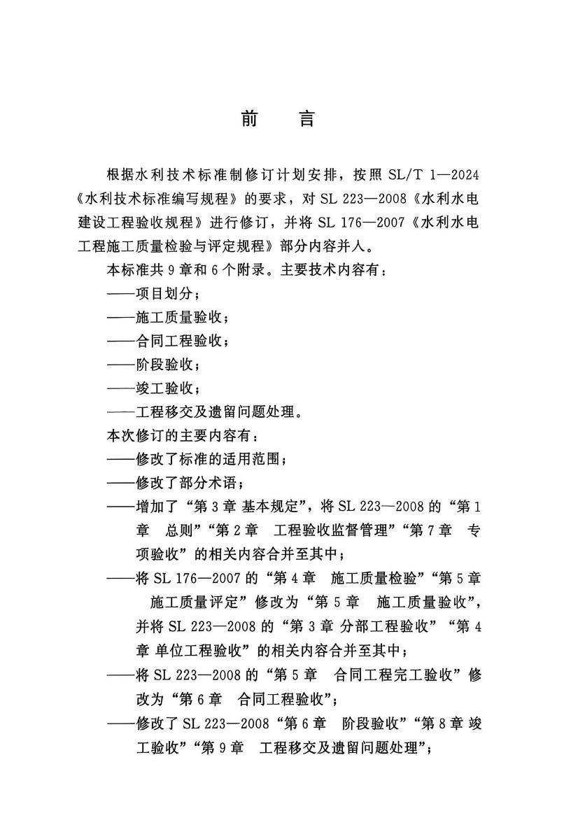 SL∕T 223-2025 水利水电建设工程验收规程.pdf_免费下载_用户标准_资料中心_仪器信息网