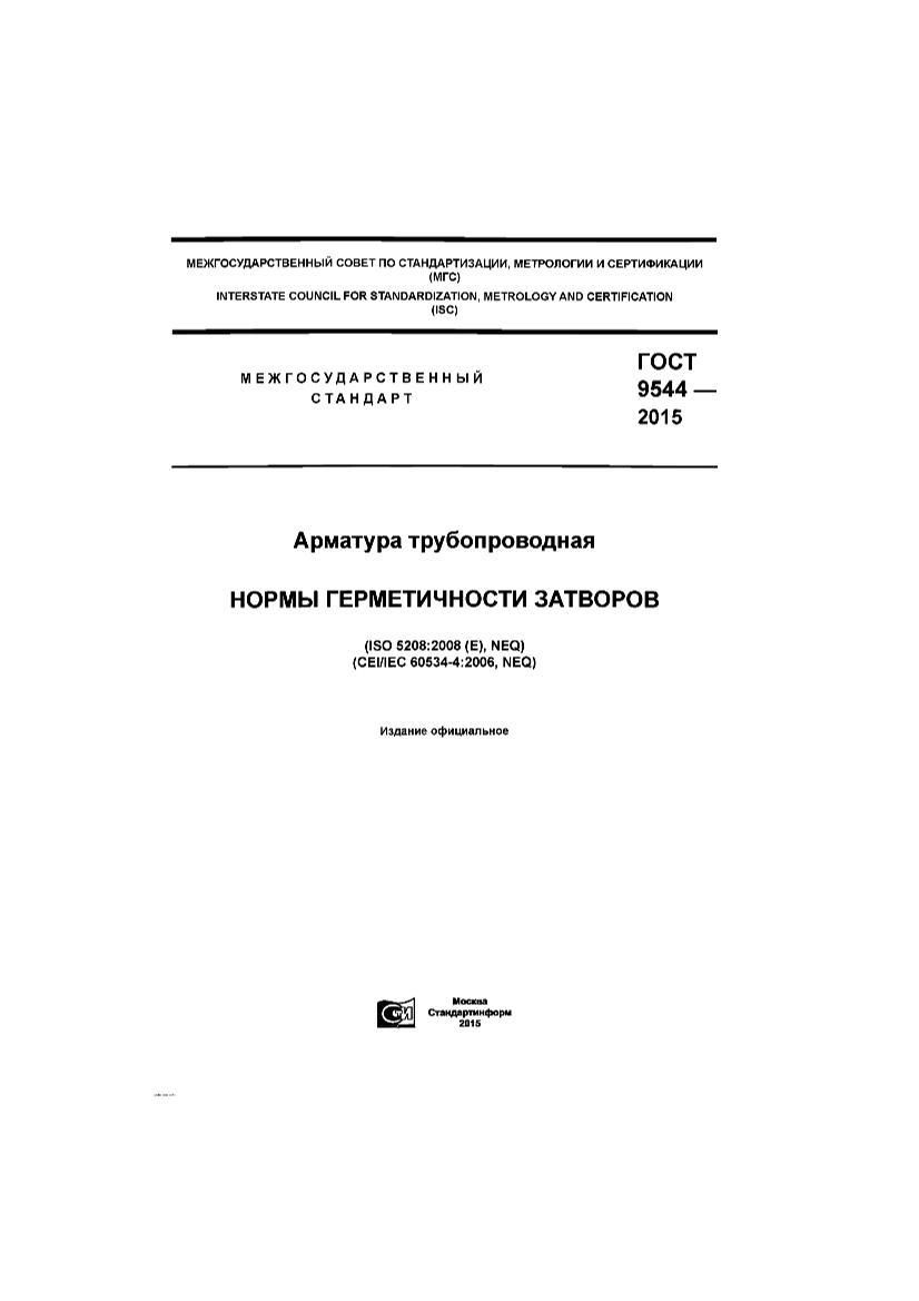 GOST 9544-2015.pdf_免费下载_用户标准_资料中心_仪器信息网