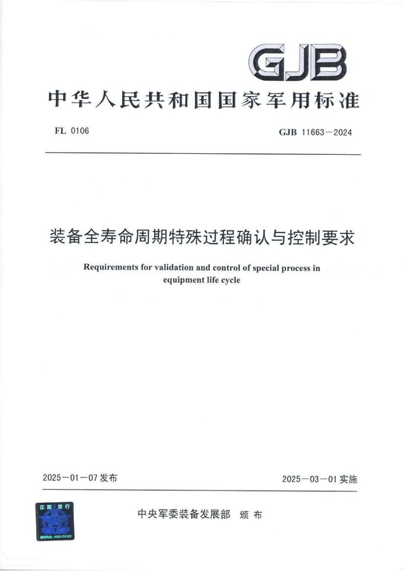 GJB 11663-2024.pdf_免费下载_用户标准_资料中心_仪器信息网
