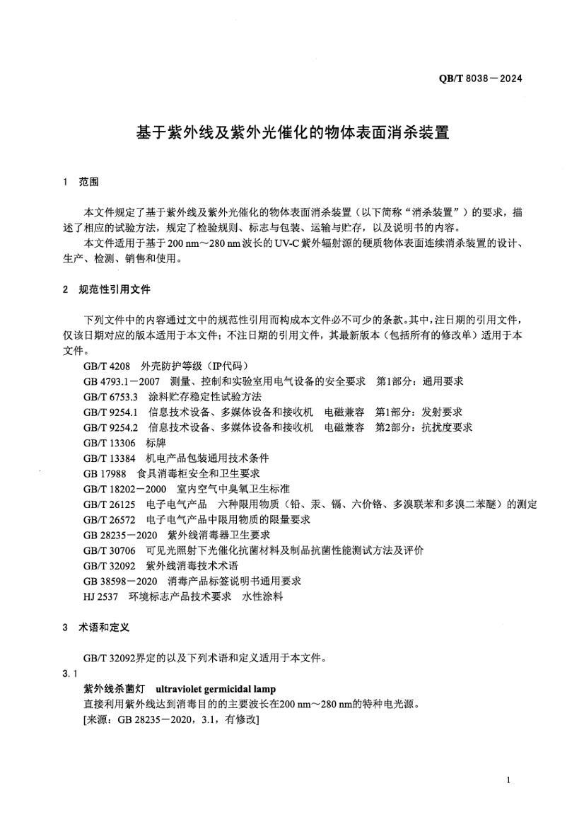 QBT 8038-2024 基于紫外线及紫外光催化的物体表面消杀装置.pdf_免费下载_用户标准_资料中心_仪器信息网