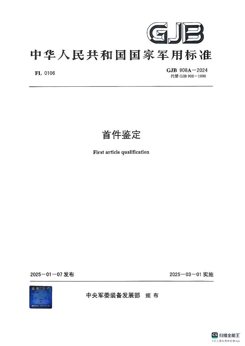 GJB 908A -2024 首件鉴定.pdf_免费下载_用户标准_资料中心_仪器信息网