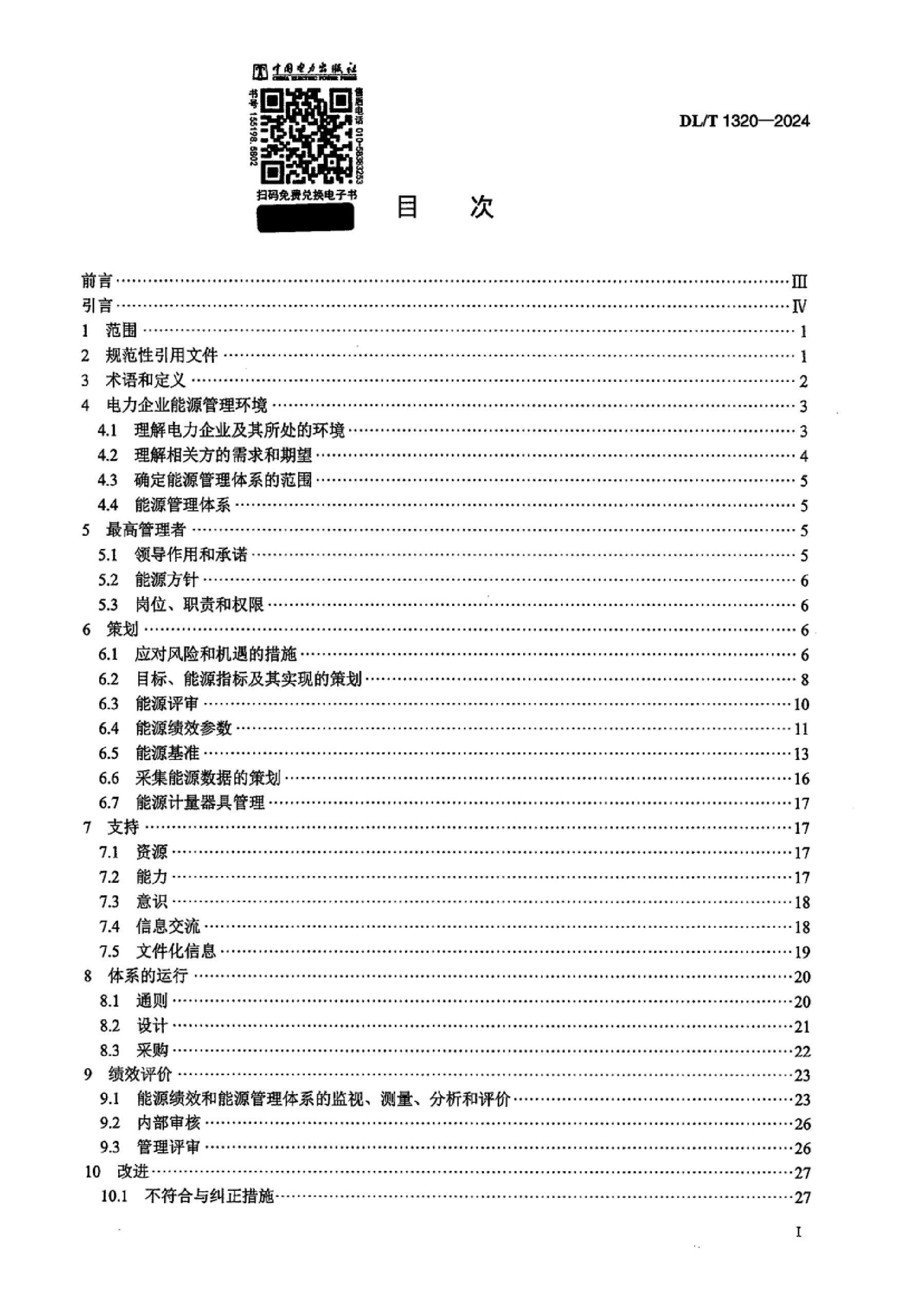 DL∕T 1320-2024 电力企业能源管理体系实施指南.pdf_免费下载_用户标准_资料中心_仪器信息网