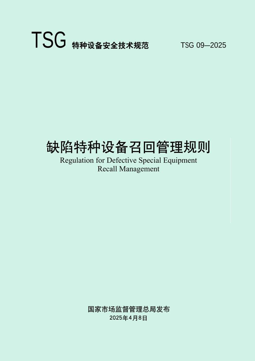 TSG 09-2025 缺陷特种设备召回管理规则.pdf_免费下载_用户标准_资料中心_仪器信息网