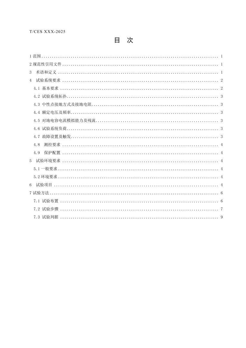 TCES XXX-2025 配电网行波测距系统单相接地故障真型试验技术规范（征求意见稿）.pdf_免费下载_用户标准_资料中心_仪器信息网