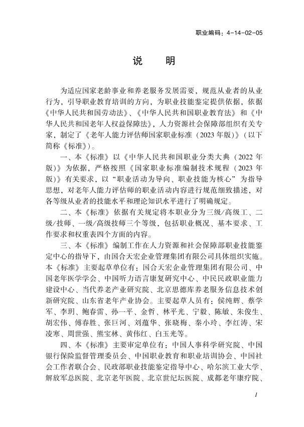 国家职业标准 老年人能力评估师 (2023年版).pdf_免费下载_用户标准_资料中心_仪器信息网