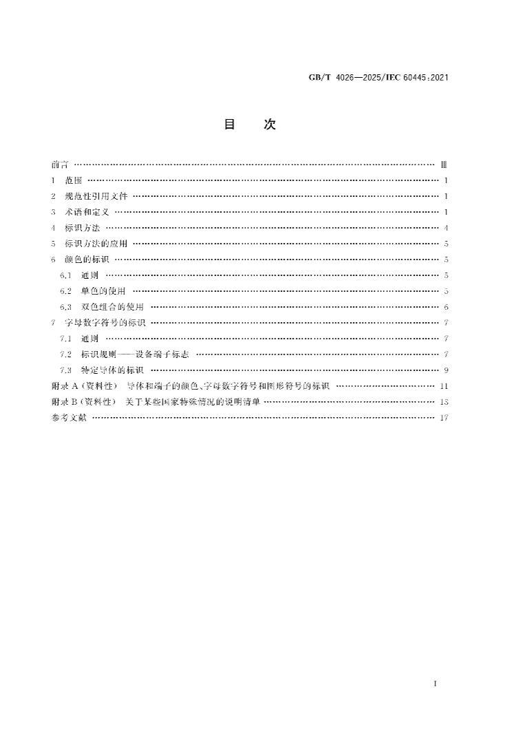 GBT 4026-2025 人机界面标志标识的基本和安全规则 设备端子、导体终端和导体的标识.pdf_免费下载_用户标准_资料中心_仪器信息网