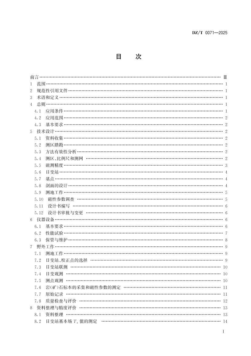 DZT 0071-2025 地面高精度磁测技术规程.pdf_免费下载_用户标准_资料中心_仪器信息网