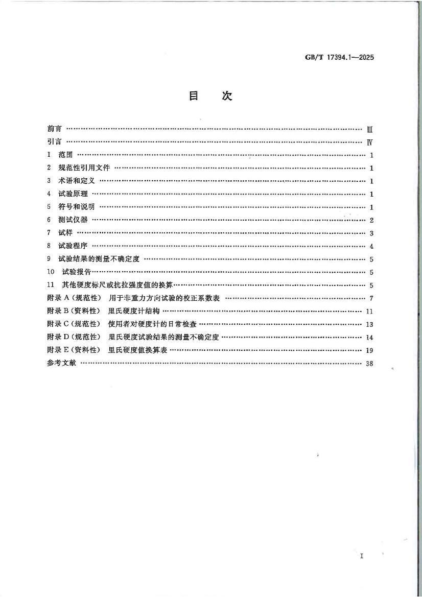 GBT 17394.1-2025 金属材料 里氏硬度试验 第1部分：试验方法.pdf_免费下载_用户标准_资料中心_仪器信息网