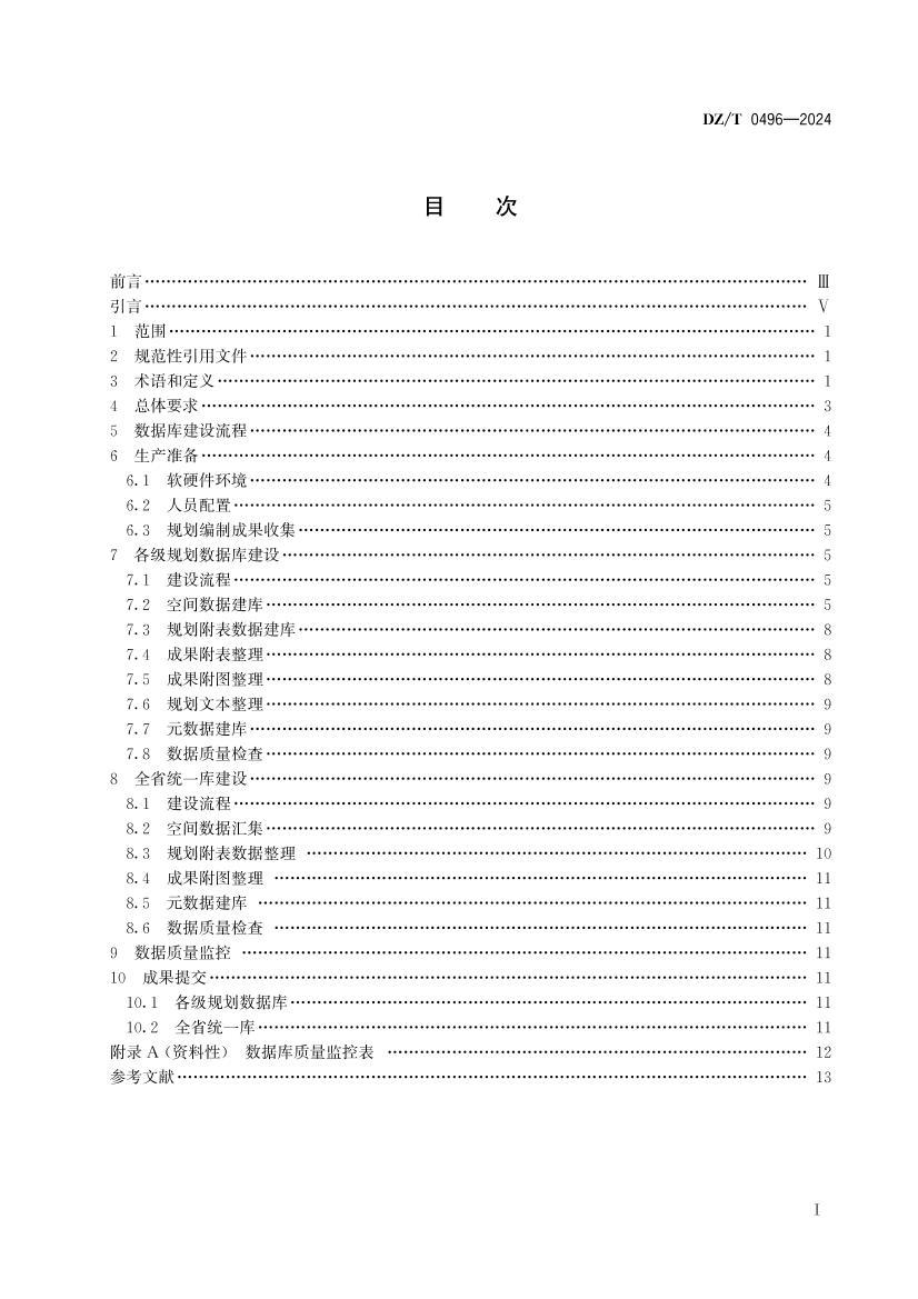 DZT 0496-2024 矿产资源规划数据库建设规范.pdf_免费下载_用户标准_资料中心_仪器信息网