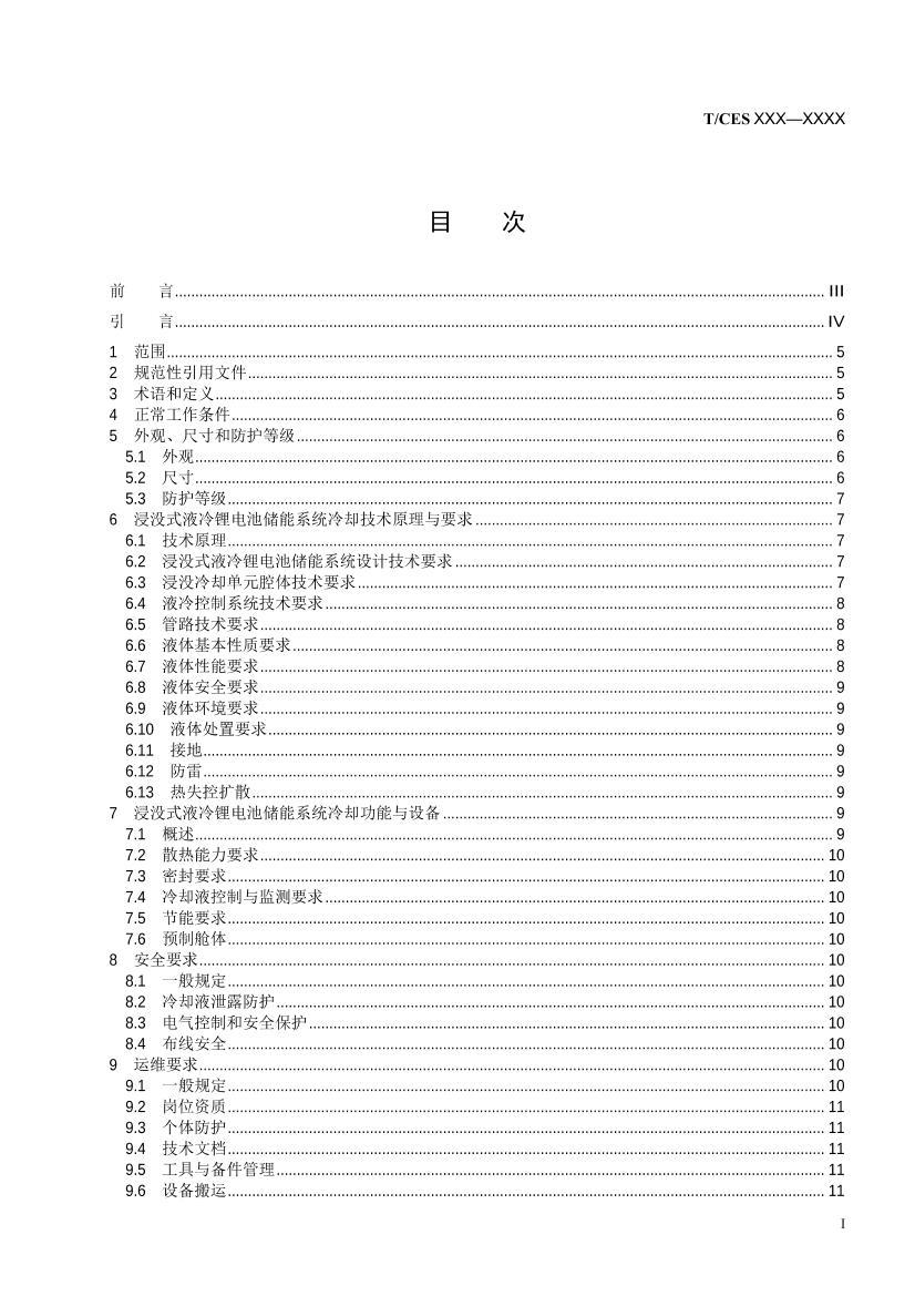 TCES 381-2025 浸没式液冷锂电池储能系统技术规范（征求意见稿）.pdf_免费下载_用户标准_资料中心_仪器信息网