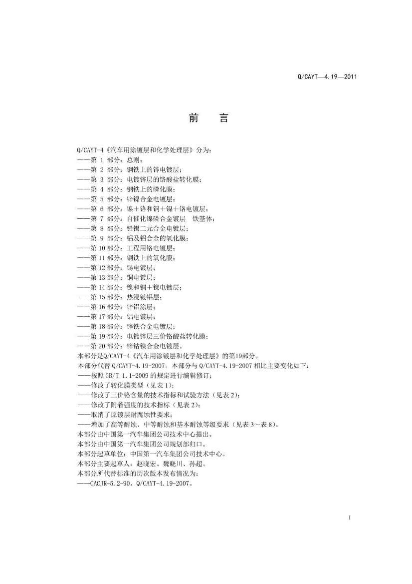 Q CAYT 4.19-2011 电镀锌层三价铬酸盐转化膜.pdf_免费下载_用户标准_资料中心_仪器信息网