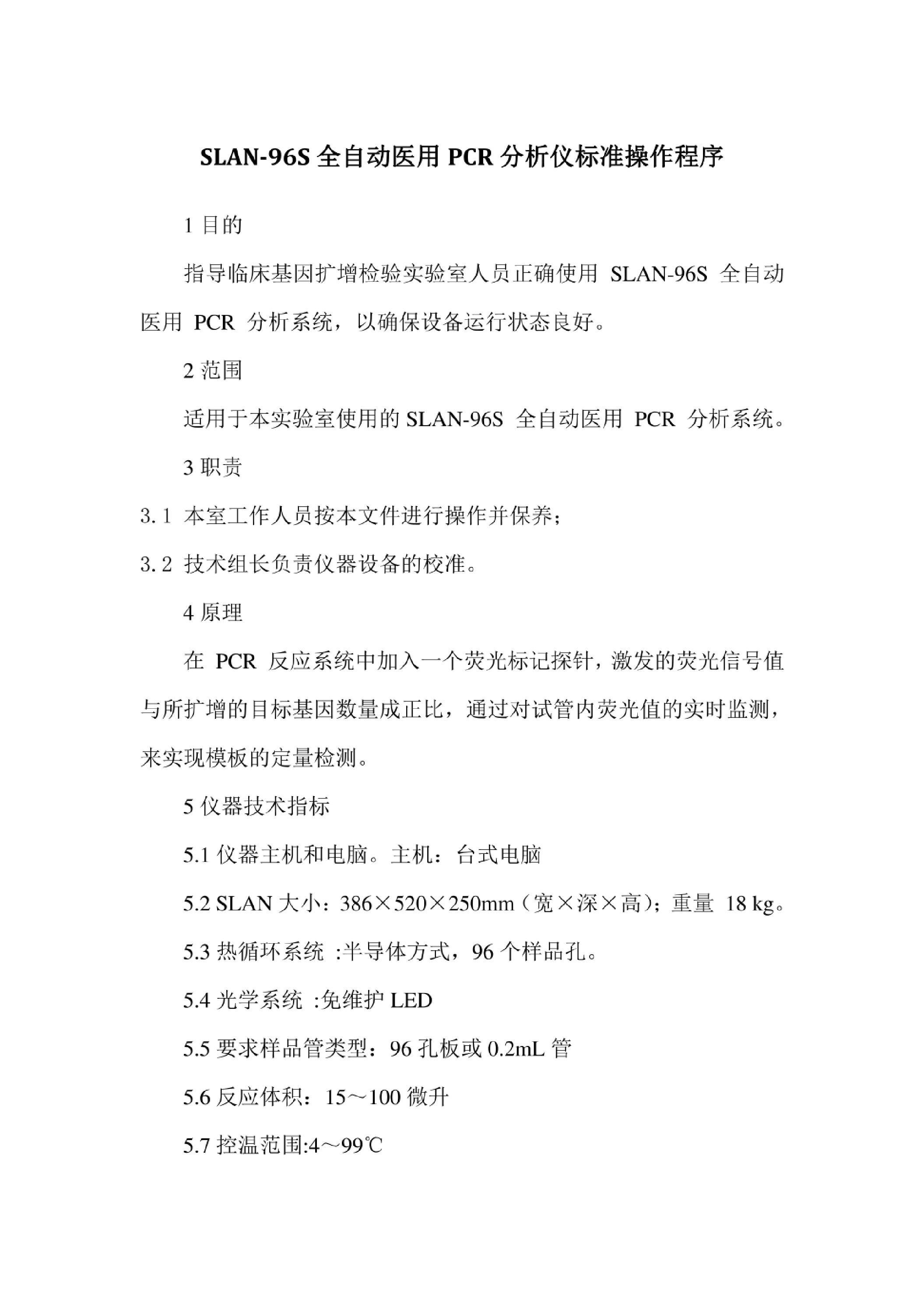 SLAN-96P全自动医用PCR分析仪标准操作程序.pdf_免费下载_操作维修手册_资料中心_仪器信息网