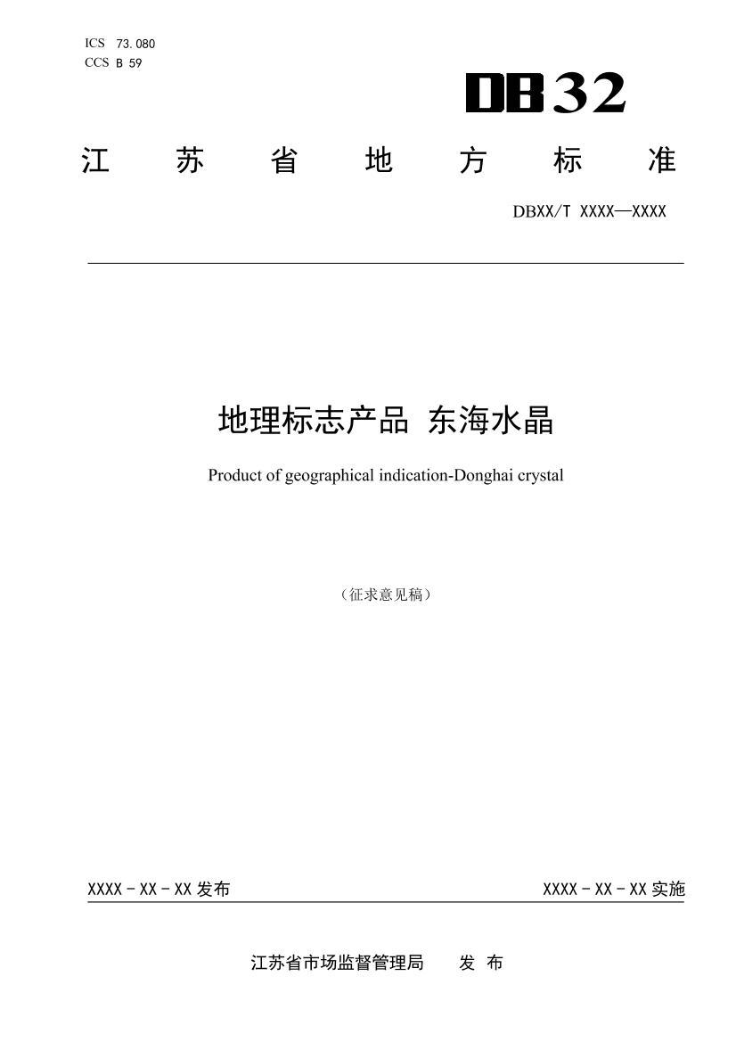 《地理标志产品 东海水晶（征求意见稿）》.pdf_免费下载_用户标准_资料中心_仪器信息网