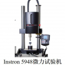 超高精度微力试验机INSTRON 5948 - 典型用户 - 仪器信息网